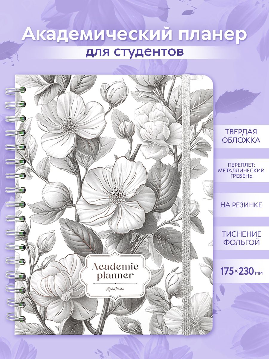 AlphaTesoro Планер ежедневник академический для студента
