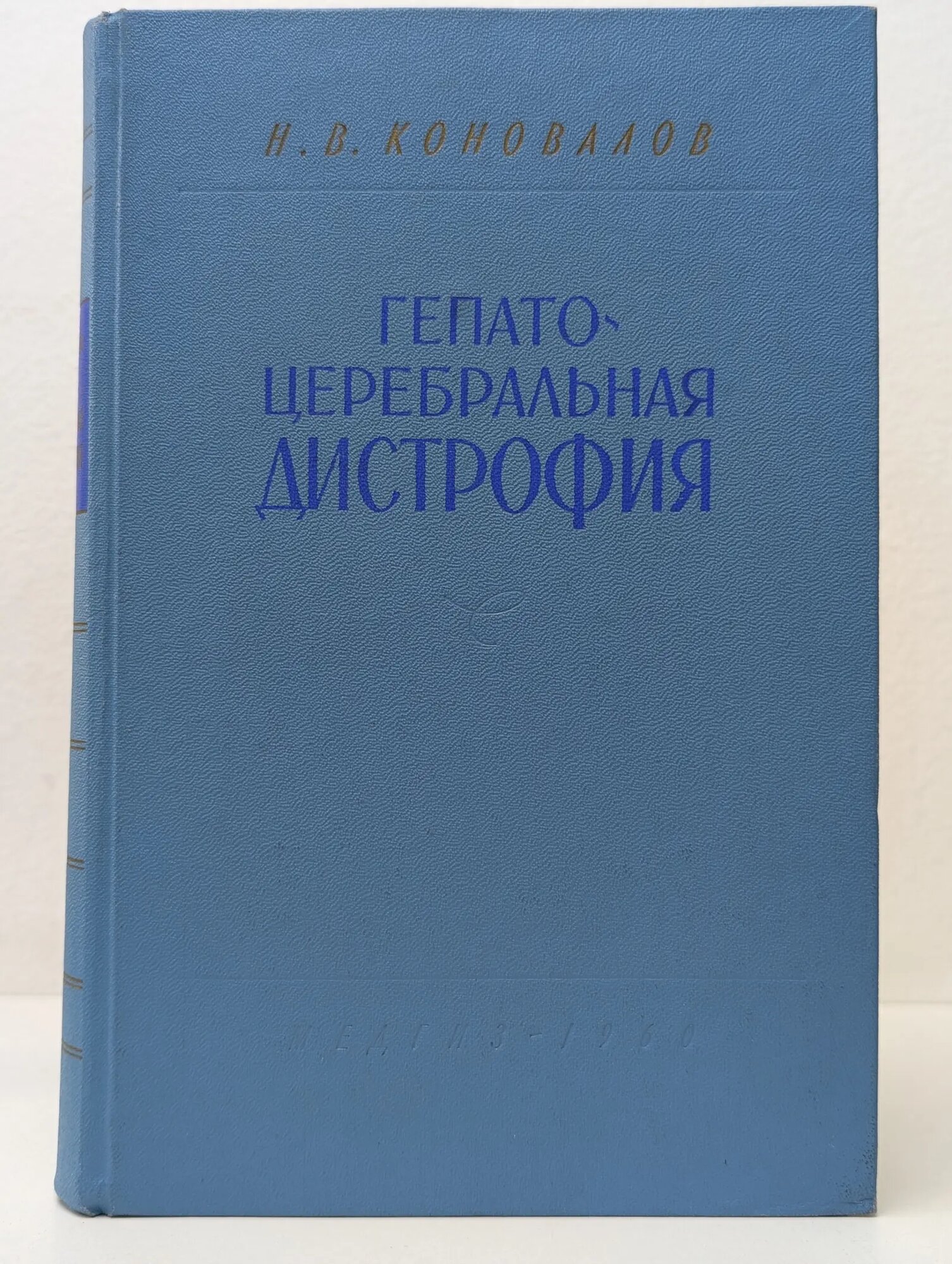 Гепато-церебральная дистрофия Коновалов Николай Владимирович 1960