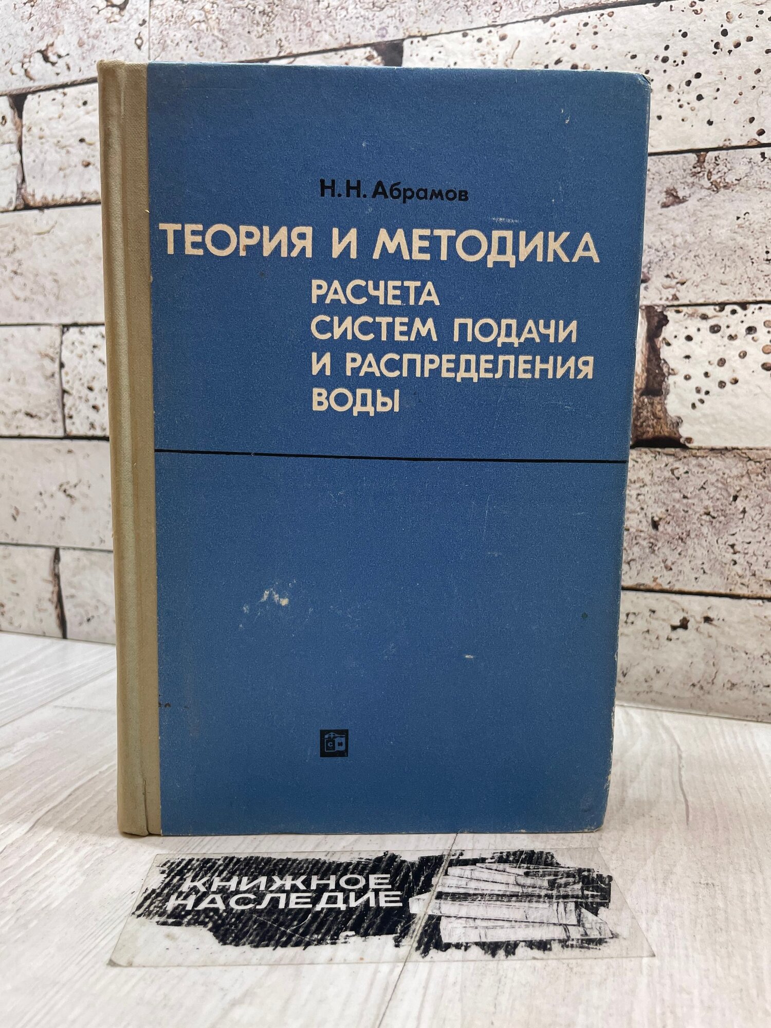 Н. Н. Абрамов. Теория и методика расчета систем подачи и распределения воды Стройиздат 1972