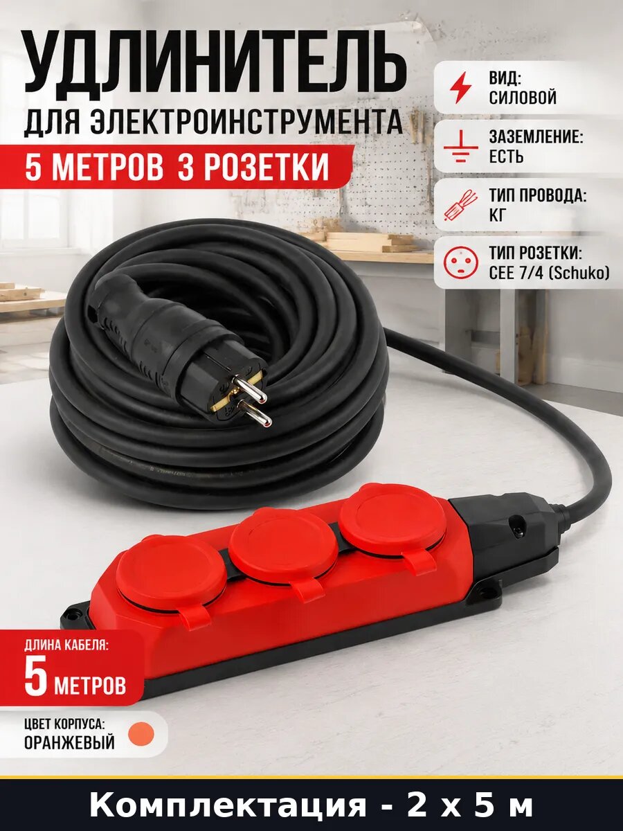 Комплект 2 шт удлинителей силовой с заземлением 3 розетки 5м