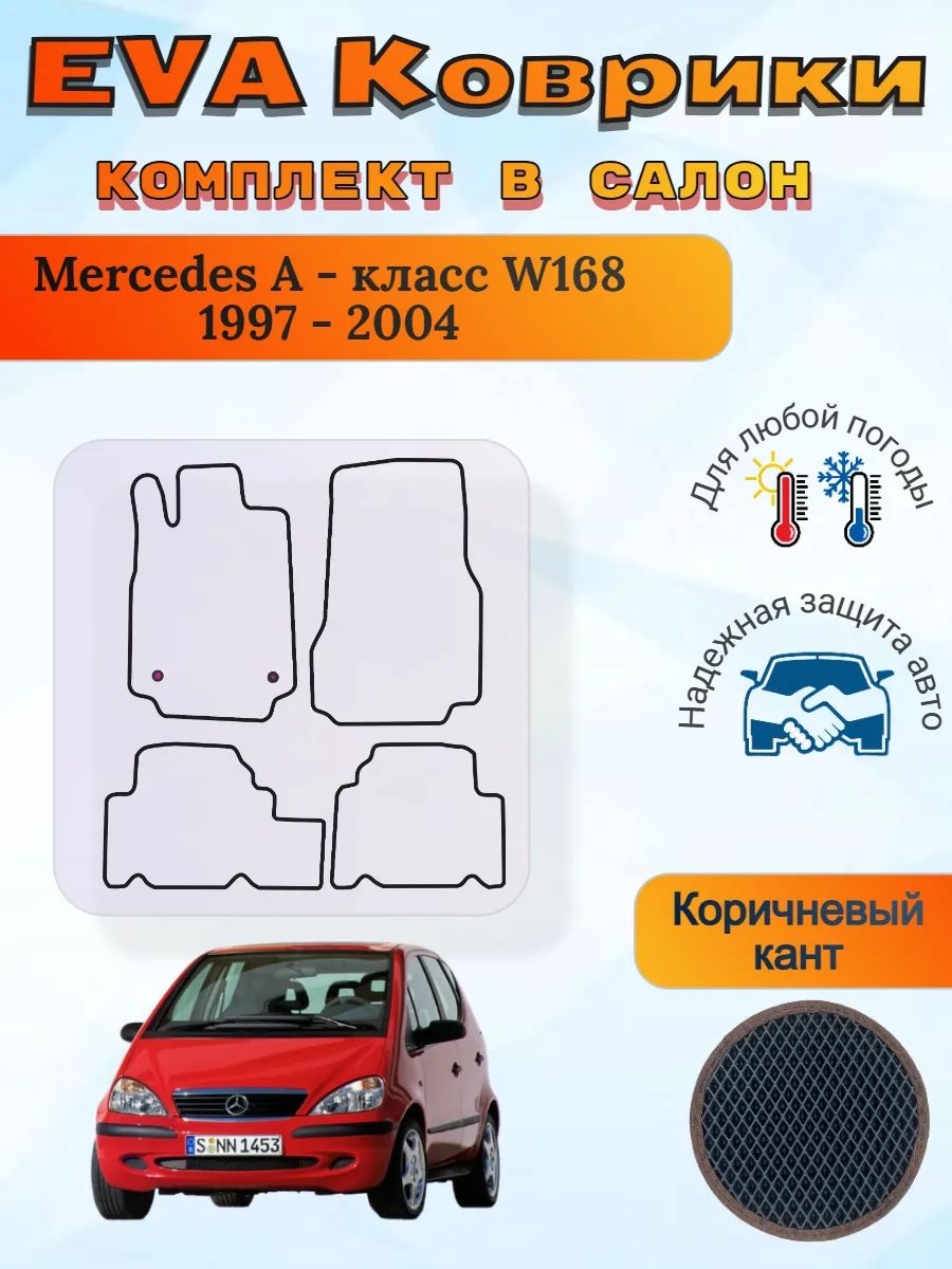 EVA коврики Mercedes A - класс W168 1997 - 2004 Мерседес