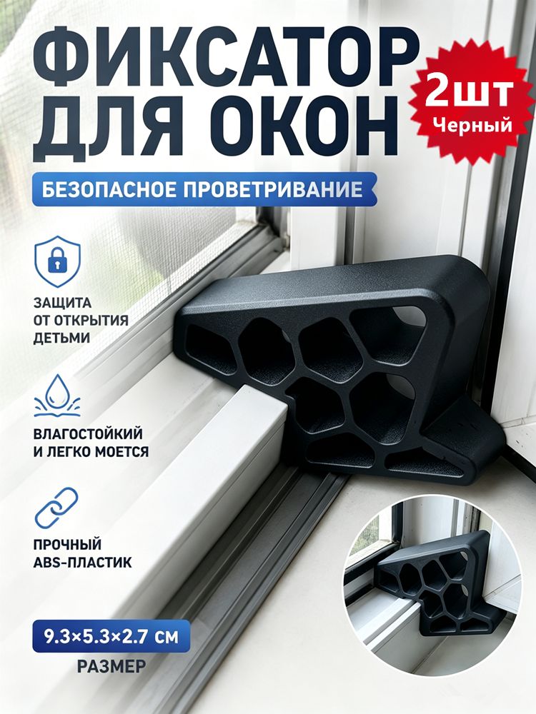 Ограничитель открывания окна и балконной двери со стопором, 2 шт.