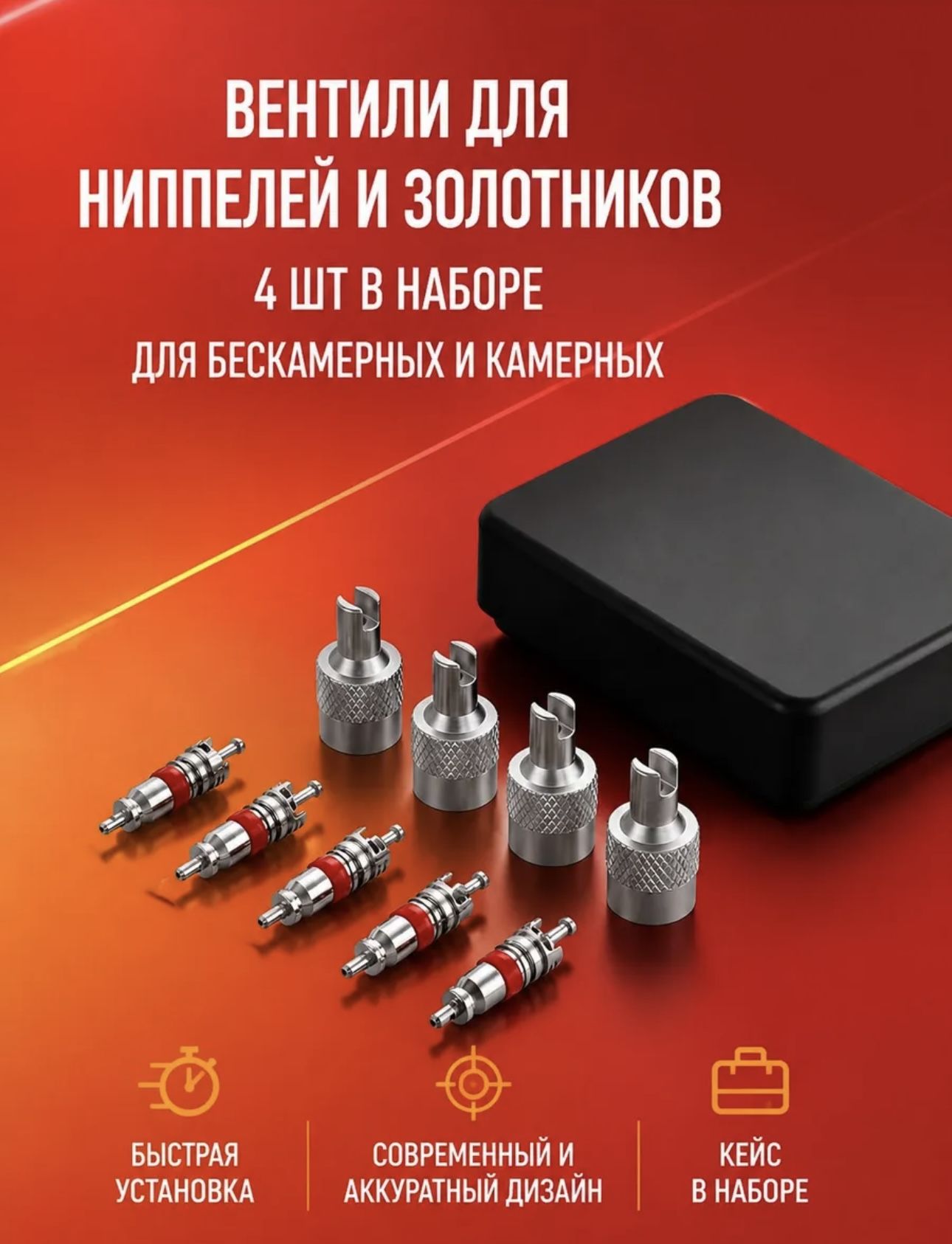 Вентили для ниппелей и золотников в кейсе 5 шт