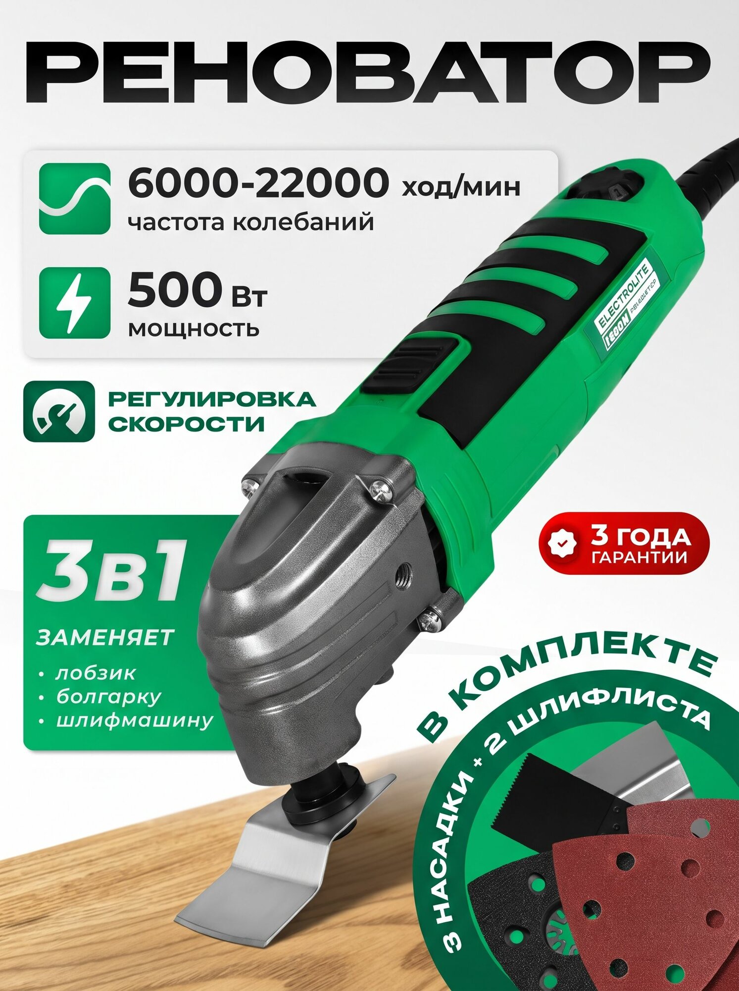 Реноватор электрический Electrolite MФ 500, 500 Вт, 3 насадки, для резки и шлифовки многофункциональный инструмент / МФИ