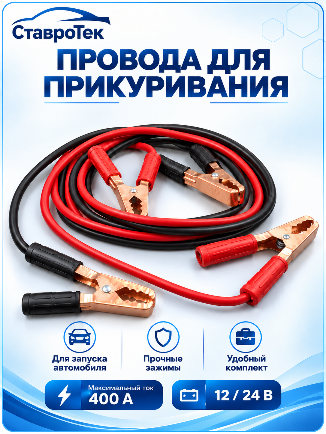 Провода для прикуривания автомобиля, 400А, 12/24В, 3 метра .