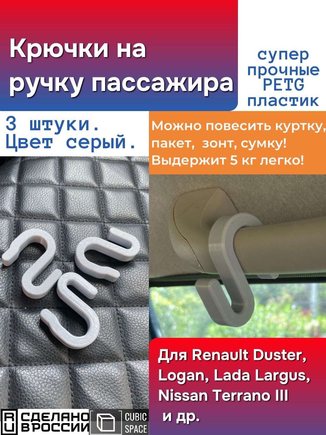 Крючок-вешалка на ручку пассажира, серый, для Рено Дастер, Логан, Лада Ларгус, Веста, Ниссан Террано 3 шт