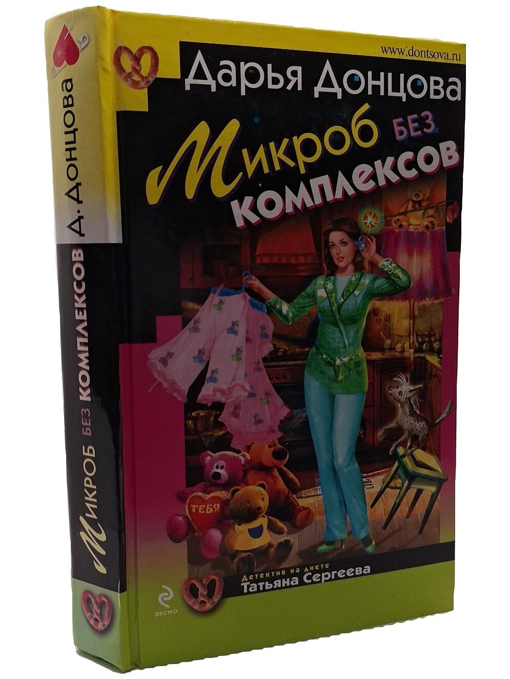 Микроб без комплексов. Донцова Дарья Аркадьевна. Эксмо. 2009. Твердый переплет. 384 стр