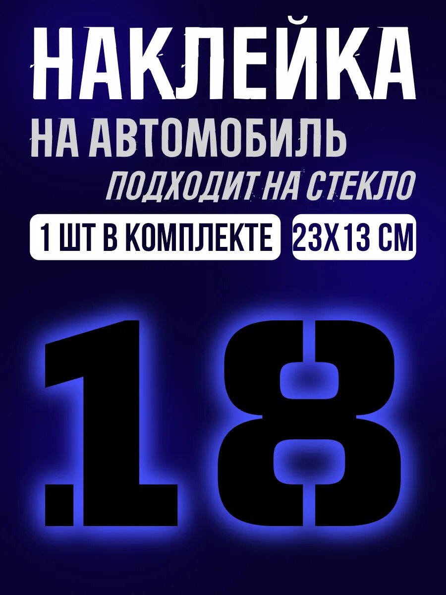 Наклейки на авто номер 18 на машину
