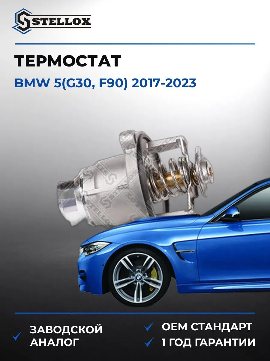 Термостат Stellox 2340141SX БМВ 5 Bmw 5 G30 2017-2023