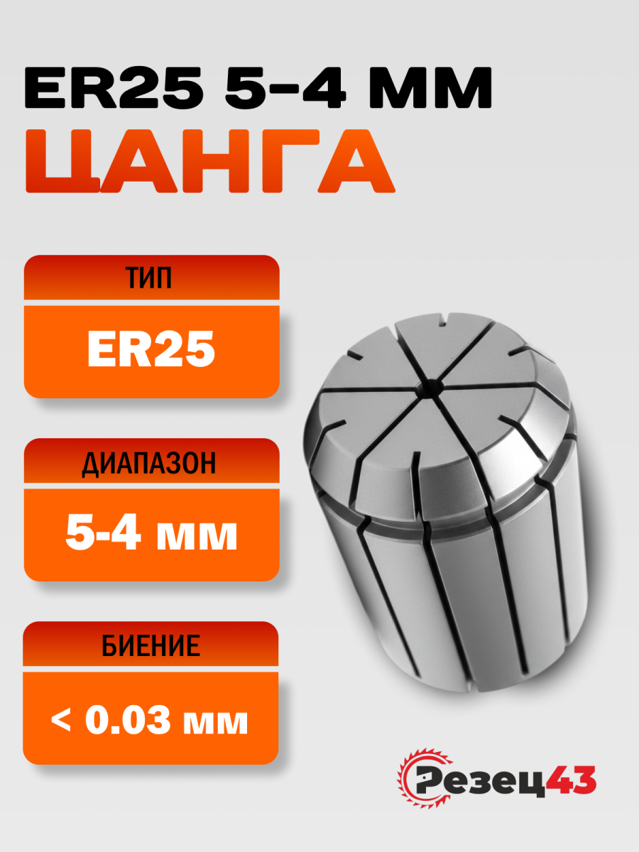 Цанга ER25 5-4 мм, биение до 0,03 мм