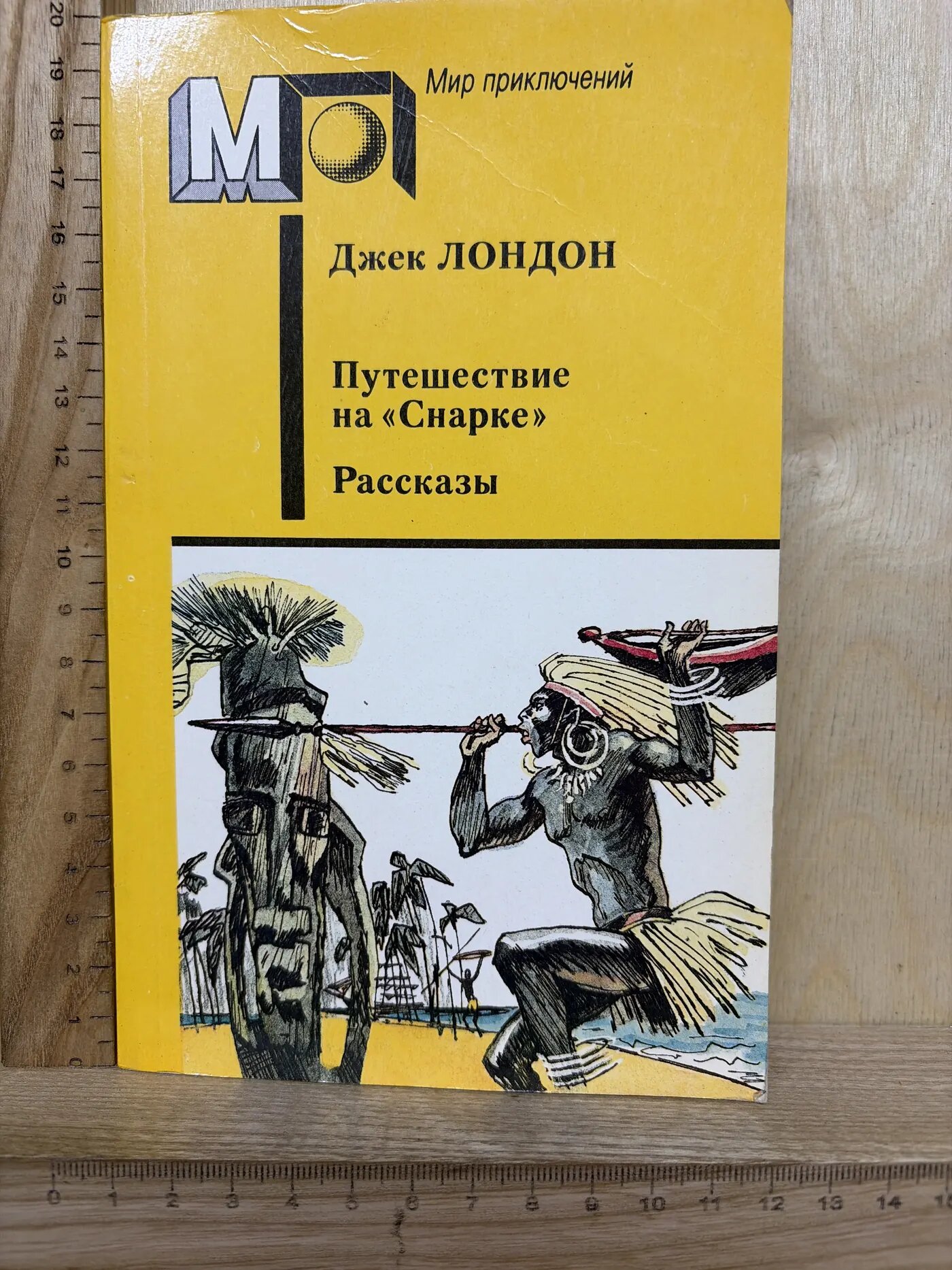 Путешествие на «Снарке». Рассказы