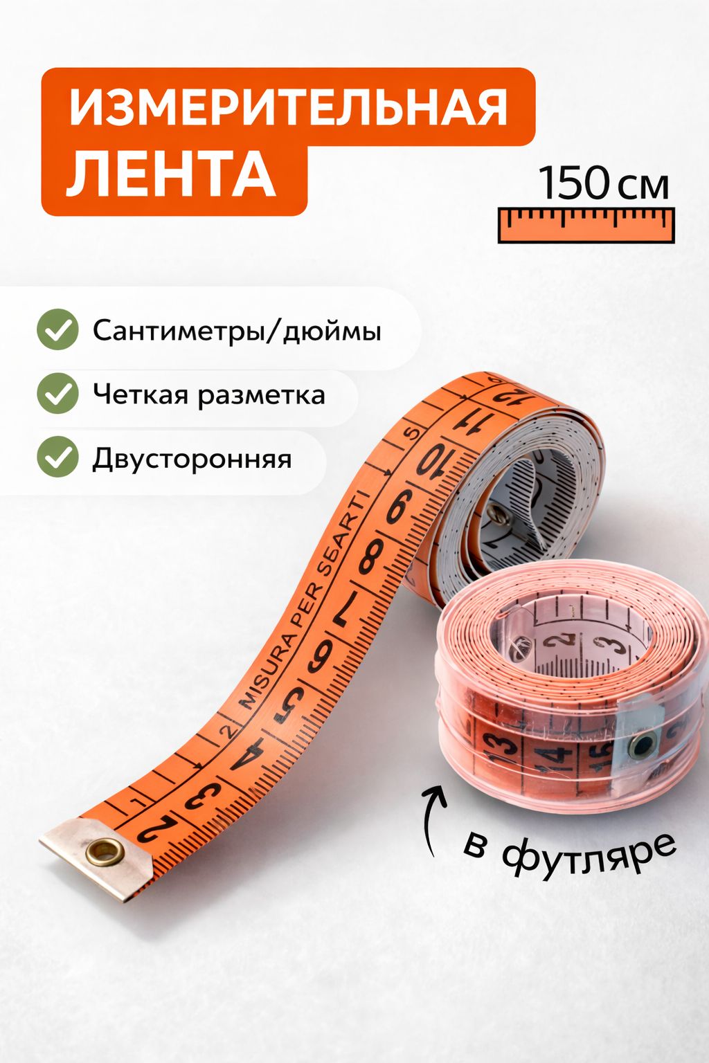 Сантиметр портновский 150см, лента мерная сантиметровая + дюймовая, лента измерительная