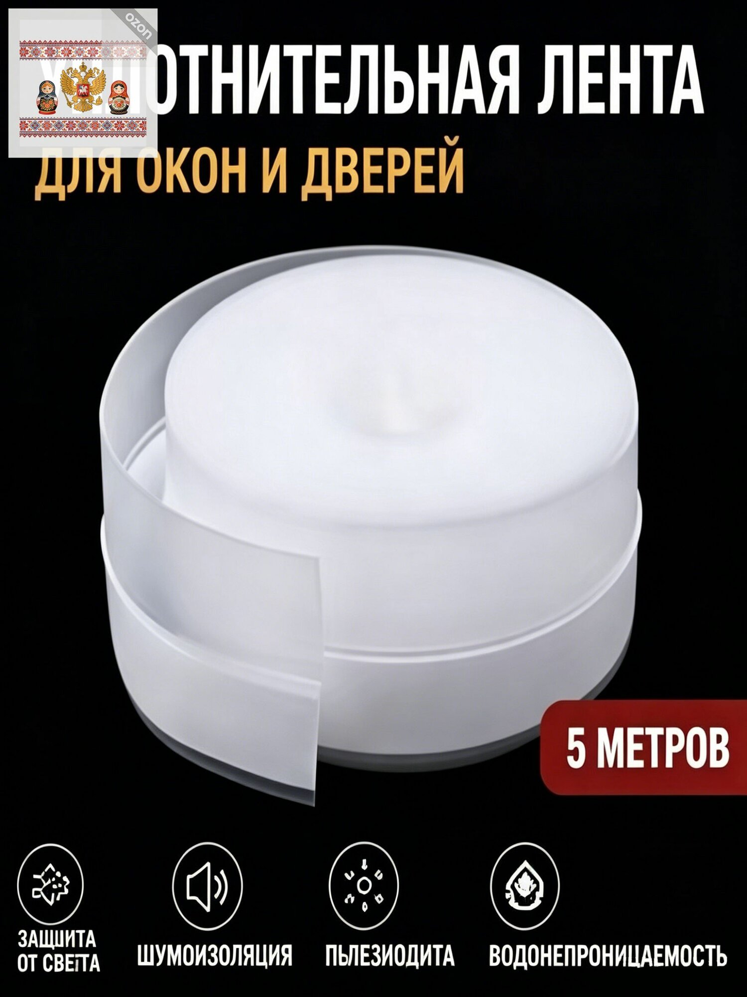 Ветровая и звукоизоляционная штора на окно, длина 5 метров, ширина 2,5 см