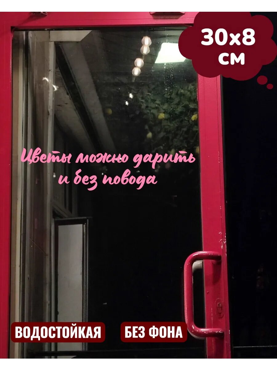 Наклейка на витрину, окно Цветы Цветочная лавка 30Х8 см