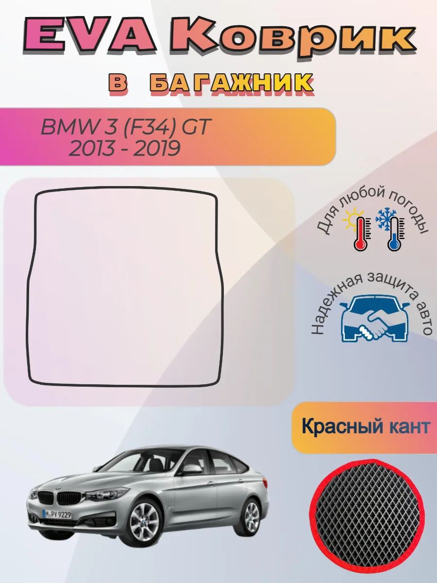 EVA коврик в багажник BMW 3 F34 GT 2013 - 2019 БМВ 3 Ф34