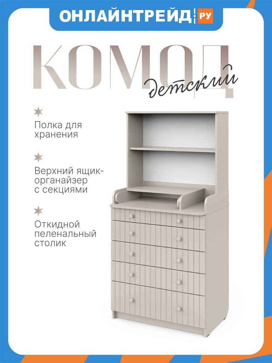 Комод Bebizaro MODERN LINE CASHMERE