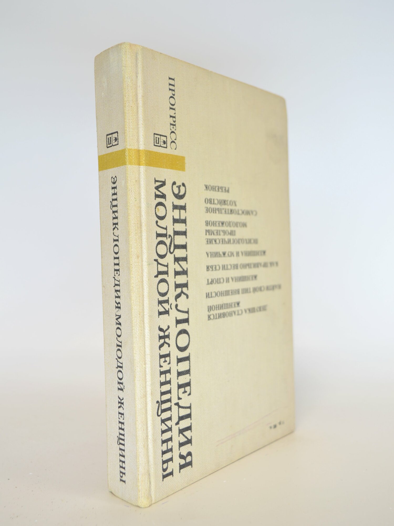 Энциклопедия молодой женщины. Сборник. Букинистическая книга в отличном состоянии.