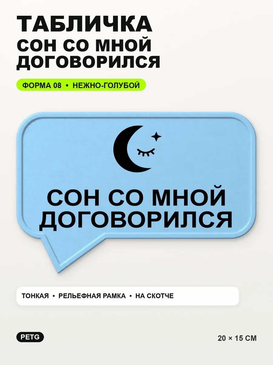 Табличка «Сон со мной договорился» 20×15 см, нежно-голубая, светло-голубой