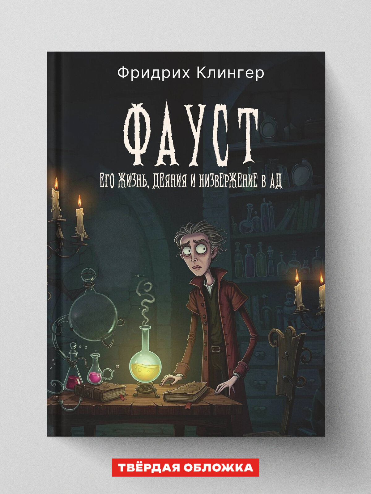 Фауст, его жизнь, деяния и низвержение в ад