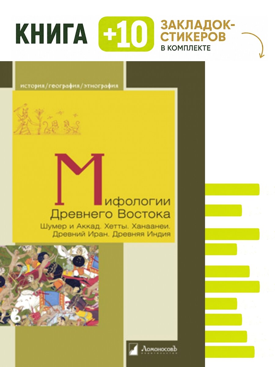 Мифологии Древнего Востока. Шумер и Аккад. Хетты. Ханаанеи. Древний Иран. Древняя Индия. Комплект: книга + 10 закладок-стикеров