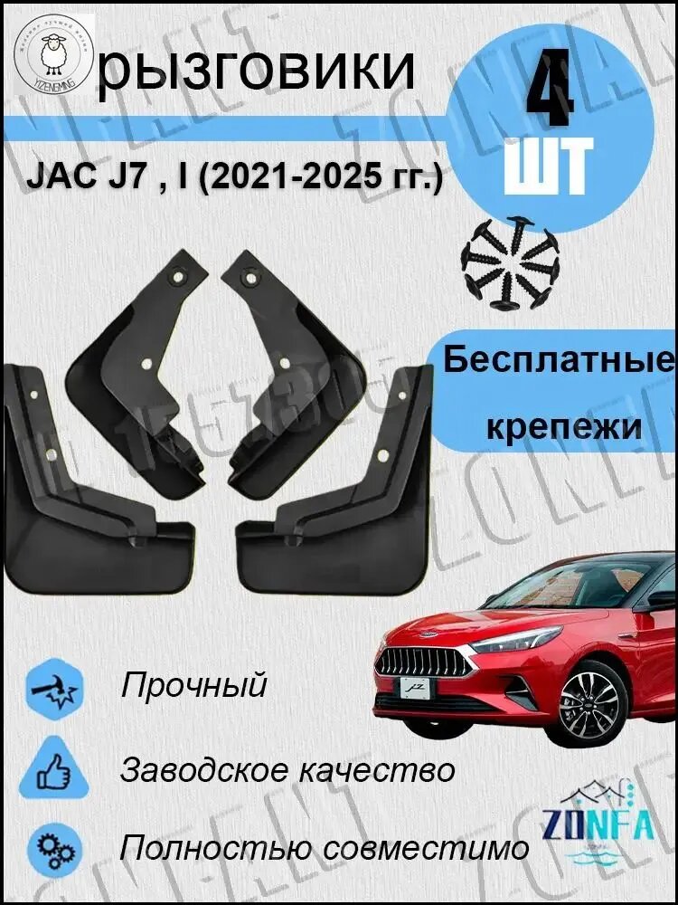 Брызговики, арт. Комплект брызговиков на JAC J7 , I (2021-2025 гг.), 4 шт.