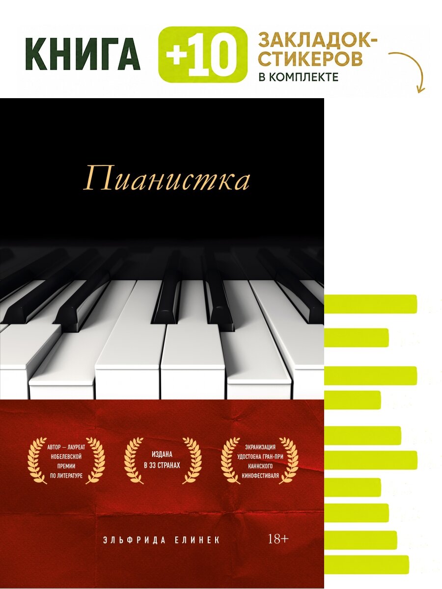 Пианистка. Скандальный роман от лауреата Нобелевской премии по литературе. Комплект: книга + 10 закладок-стикеров