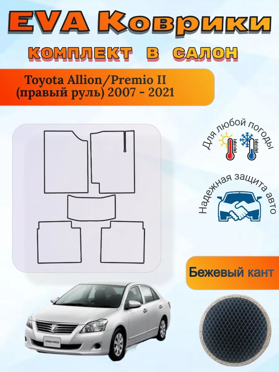 EVA коврики Toyota Allion/Premio II правый 2007-2021 Премио