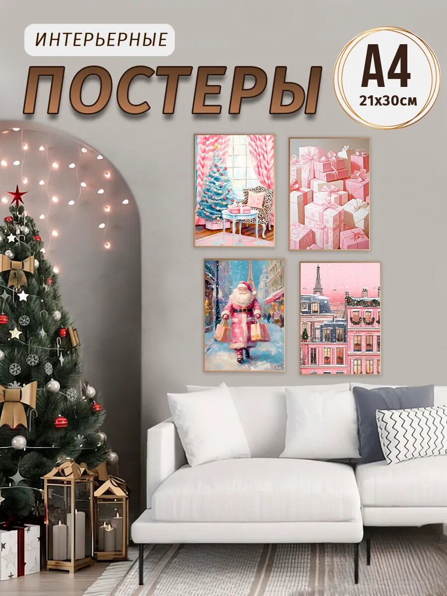 Новогодние постеры 21х30, А4