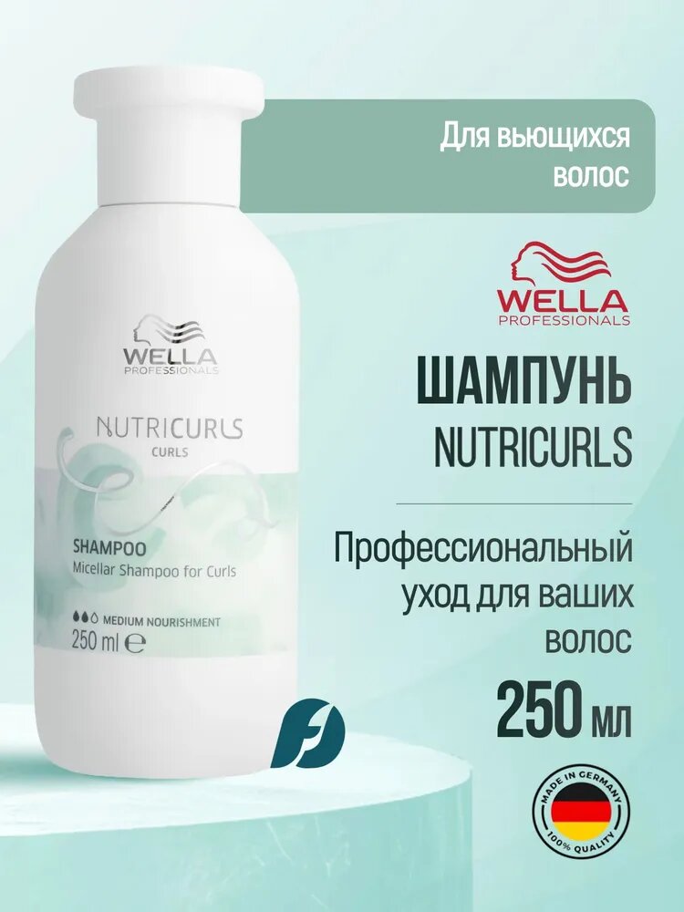 Wella Professionals Nutricurls Мицеллярный шампунь для вьющихся волос, 250 мл