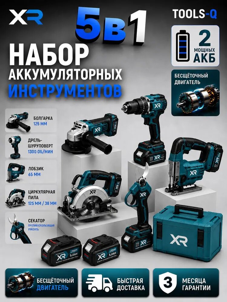 Набор аккумуляторных инструментов 2АКБ - 5в1 Лобзик, Болгарка, Шуруповерт, Циркулярнаяпила пила, Секатор