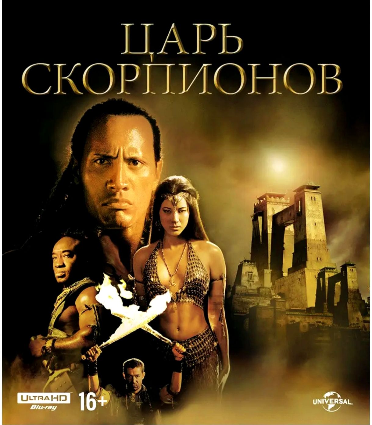 4K Ultra HD Blu-ray. Царь скорпионов. Фильм 2002 года. Фэнтези, боевик, триллер, приключения. Лицензия!