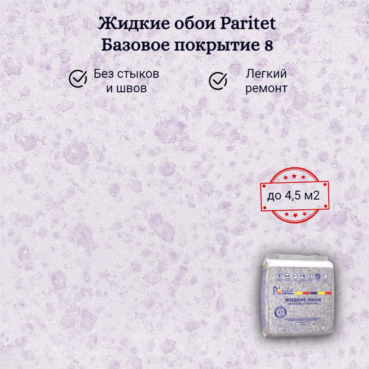 Жидкие обои PARITET Базовое покрытие № 8 фиолетовый, декоративная штукатурка