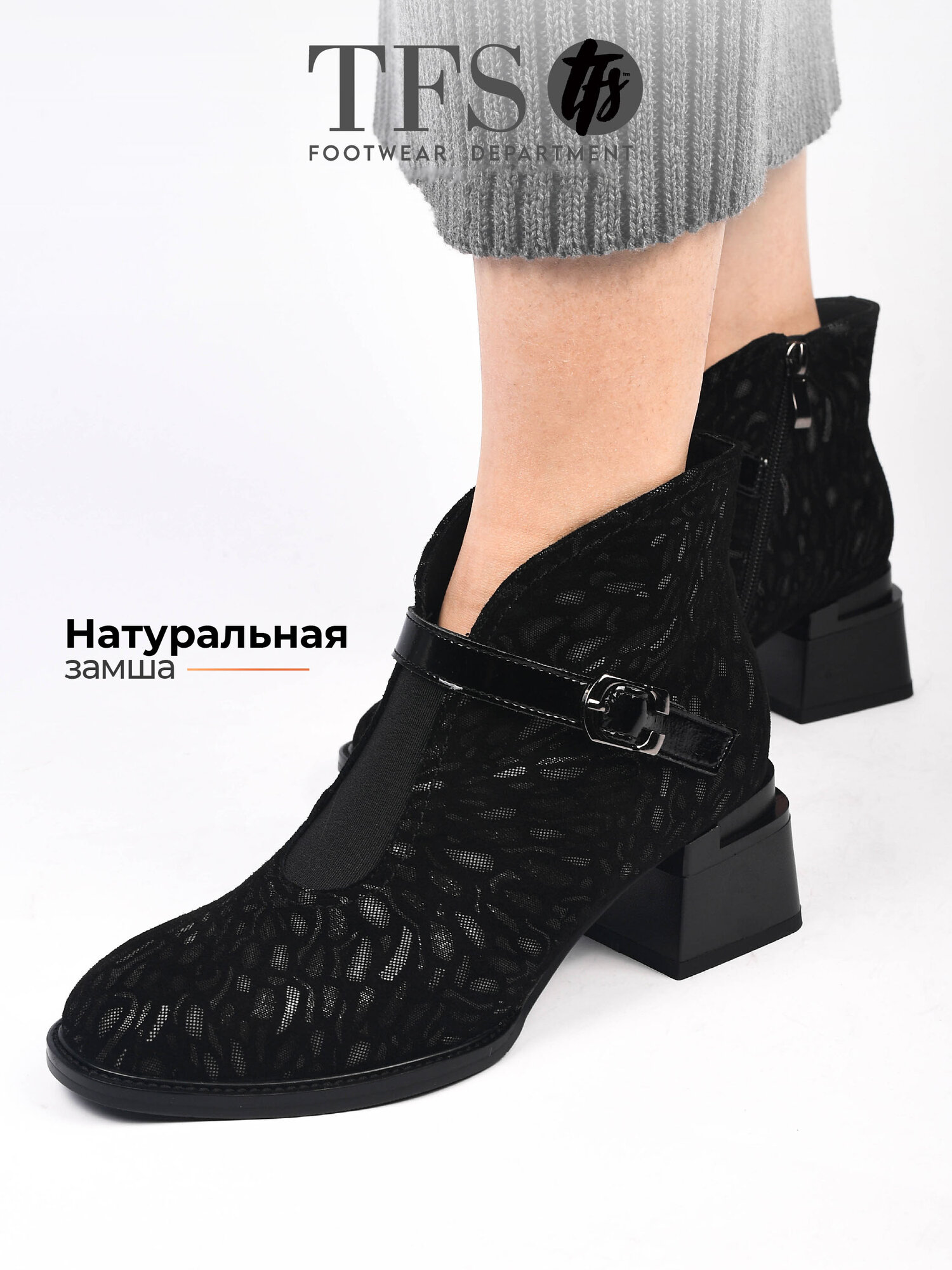 Ботильоны TFS
