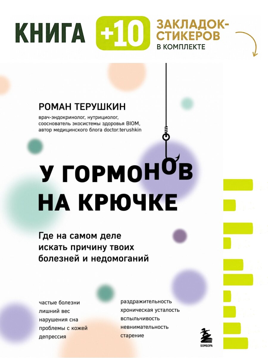 У гормонов на крючке. Где на самом деле искать причину твоих болезней и недомоганий. Комплект: книга + 10 закладок-стикеров