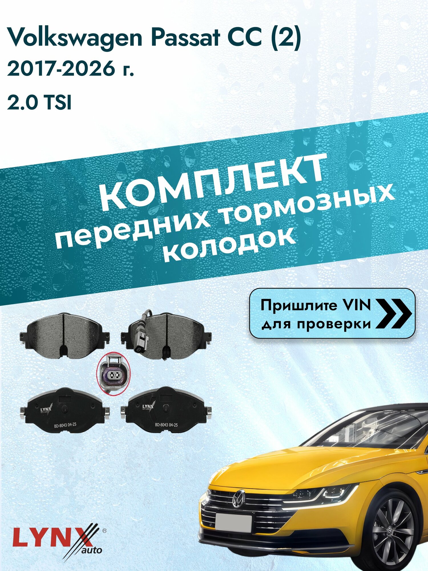 Комплект передних колодок для Volkswagen Passat CC (2) / 2017-2026 / 2.0 TSI (CZPB) Фольксваген Пассат СС ВD-8043