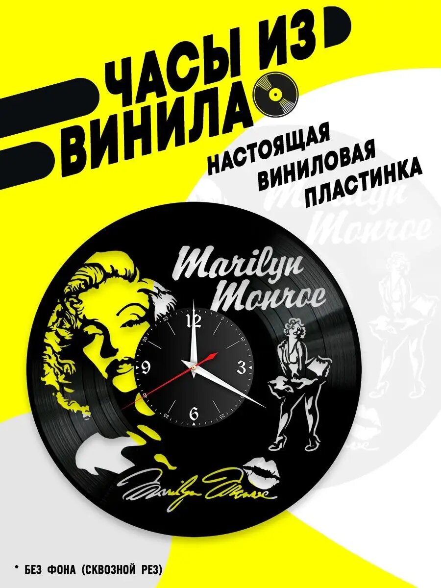 Часы из винила / Marilyn Monroe