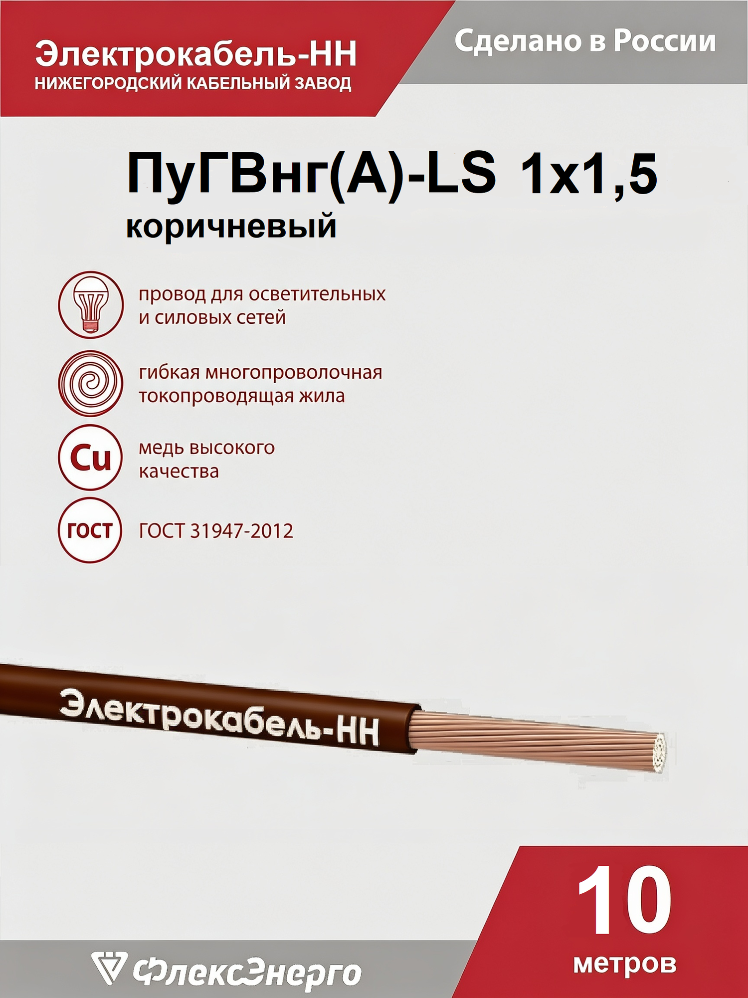 Провод электрический Электрокабель НН ПуГВнг(A)-LS 1х1,5 -450/750, коричневый, ГОСТ 31947-2012, Упаковка 10 метров