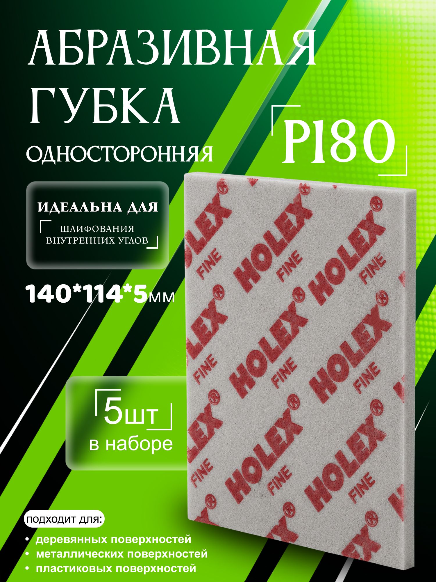 Губка шлифовальная для авто P180(240) Holex / наждачный лист для сухой и влажной шлифовки / односторонняя губка для промежуточной и финишной обраб