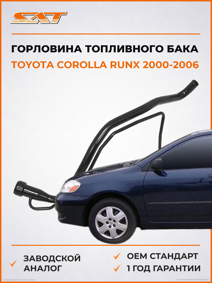 Горловина топливного бака SAT ST-77201-12580 Toyota Corolla Runx 2000-2006 Тойота Королла Ранкс