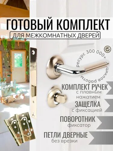 Комплект REX для межкомнатной двери хром/мат. металл. Ручки + защёлка + фиксатор + петли.