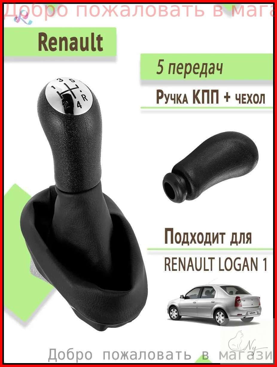 Ручка кпп с чехлом для Рено Логан. Renault Logan
