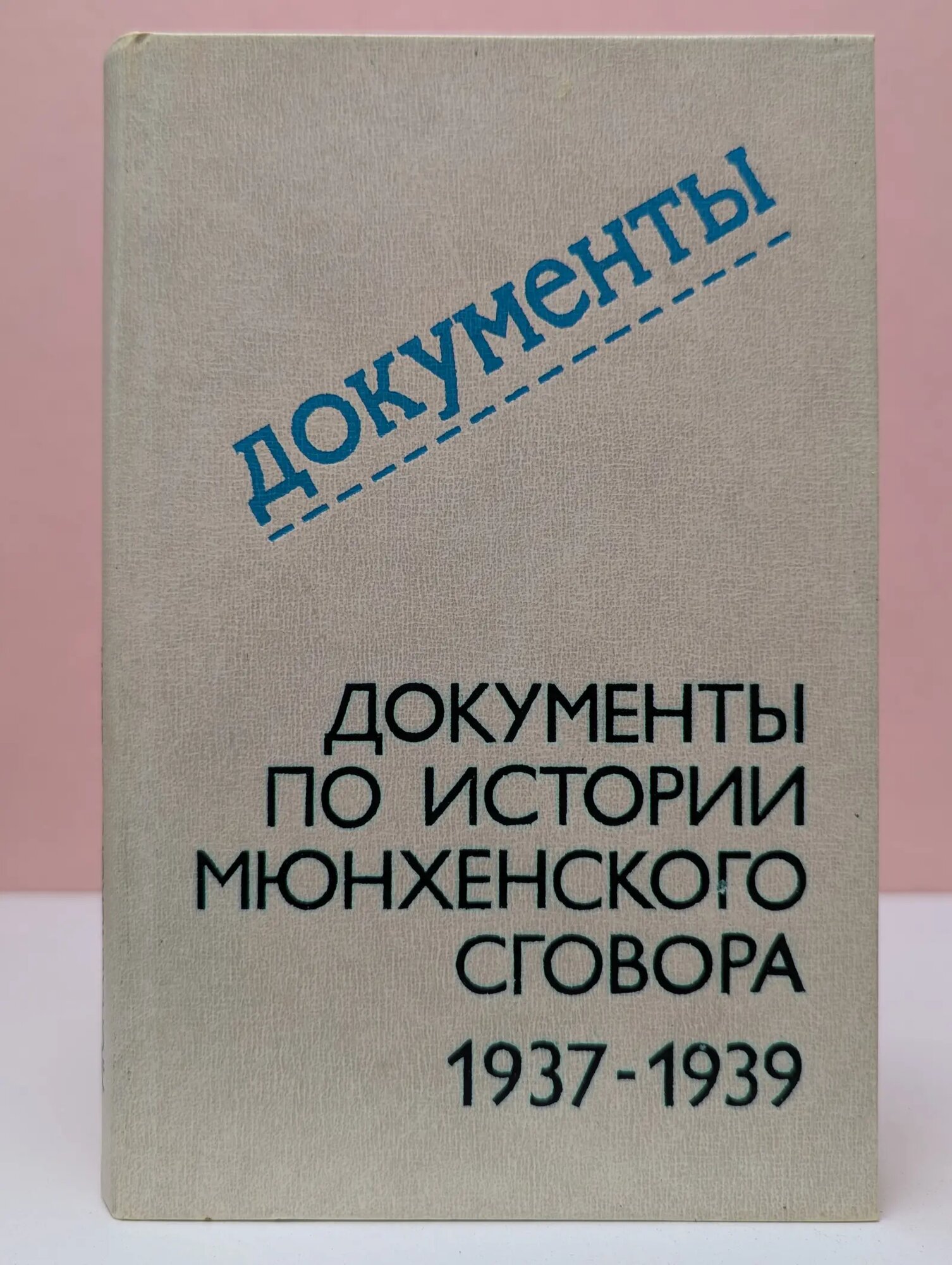 Документы по истории мюнхенского сговора 1937-1939 1979