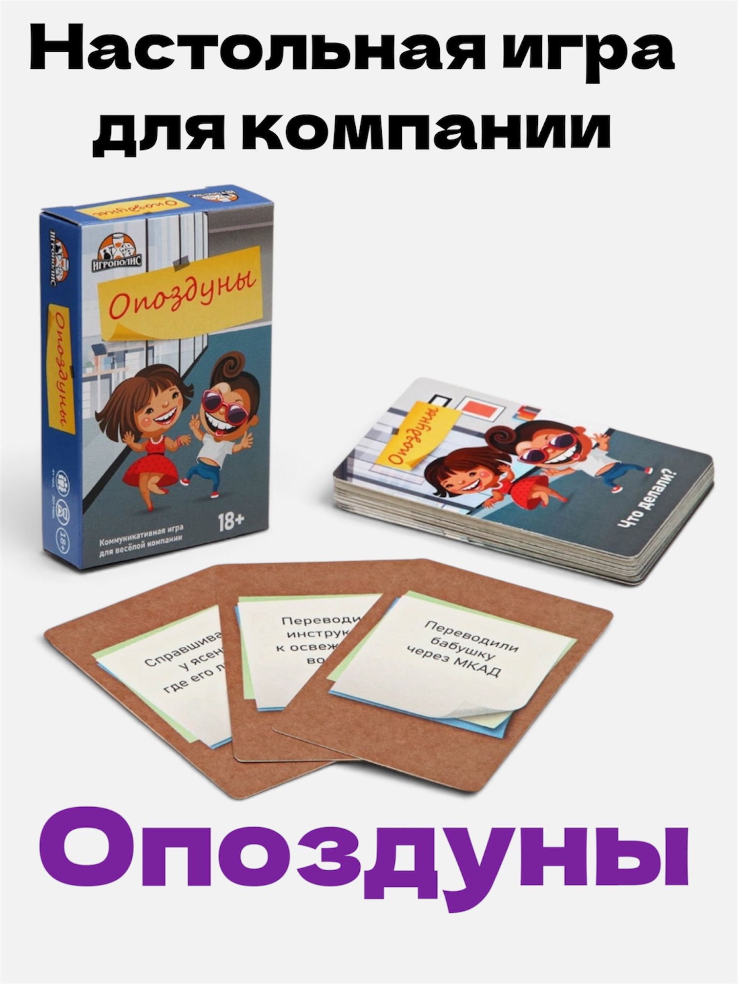 Настольная игра для взрослых для компании Опоздуны, 55 карточек, 18+