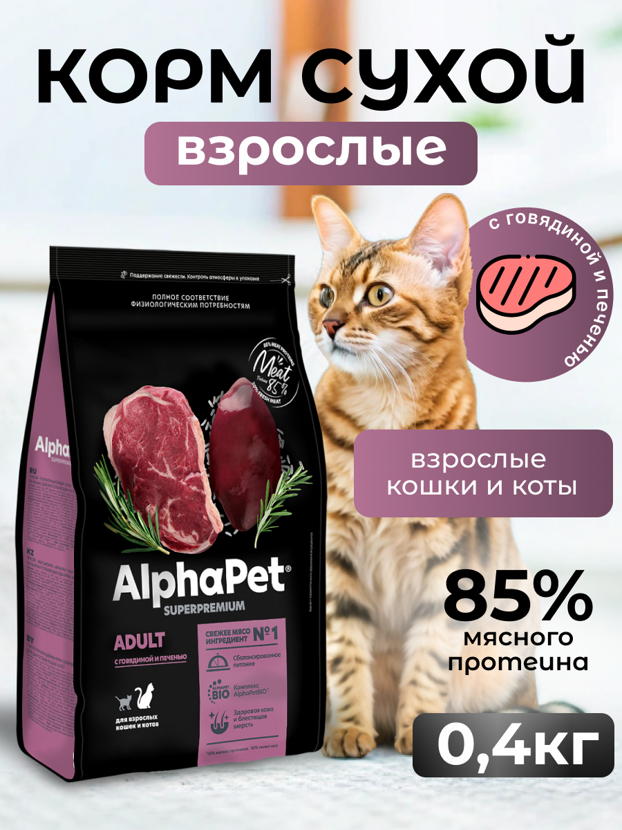 ALPHAPET SUPERPREMIUM Сухой корм для кошек с Говядиной и Печенью 400 гр