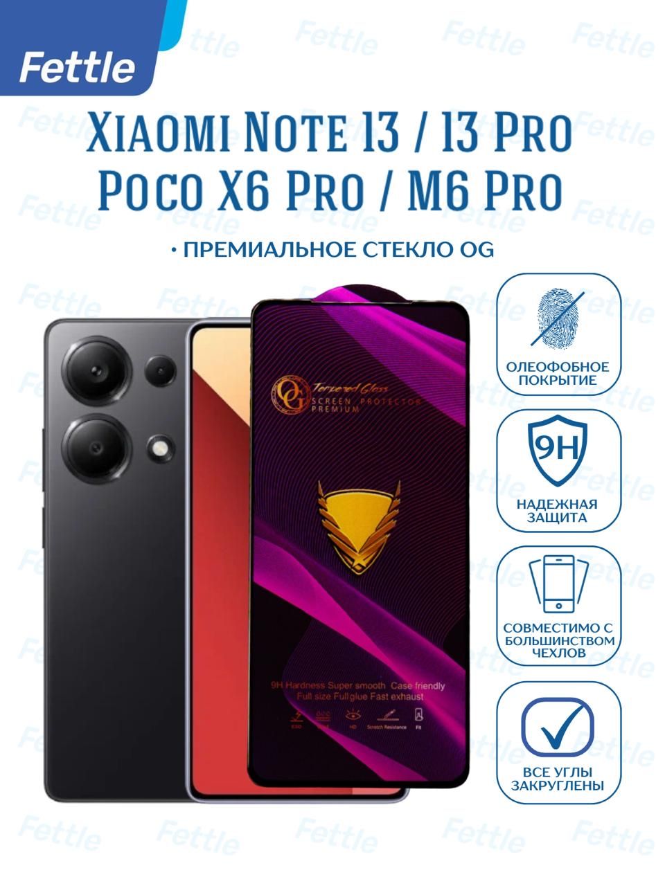 Премиальное защитное стекло OG с олеофобным покрытием для Xiaomi Redmi Note 13/Note 13 Pro/ Poco X6 Pro/ M6 Pro