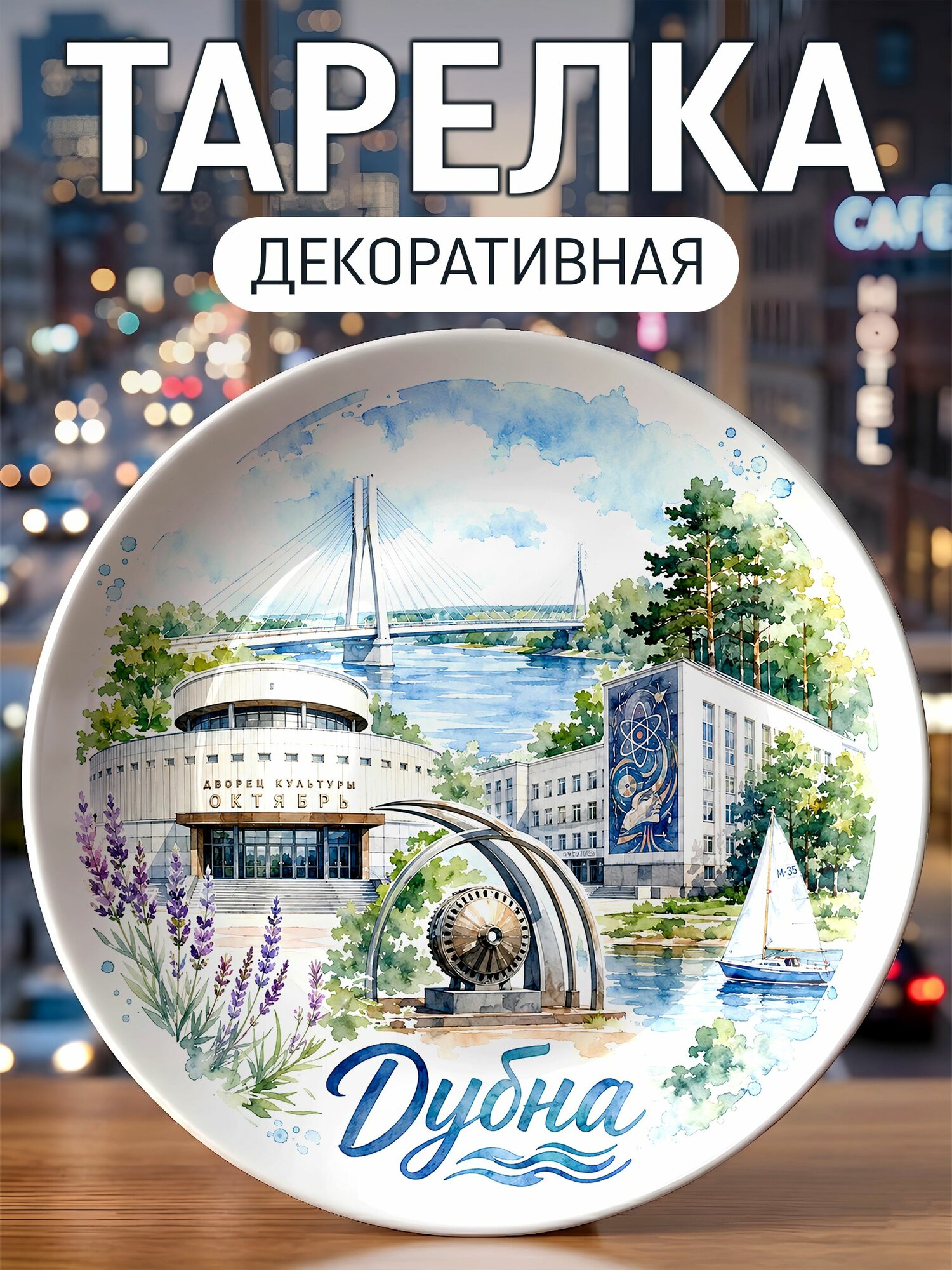 Тарелка декоративная Акварель Дубна