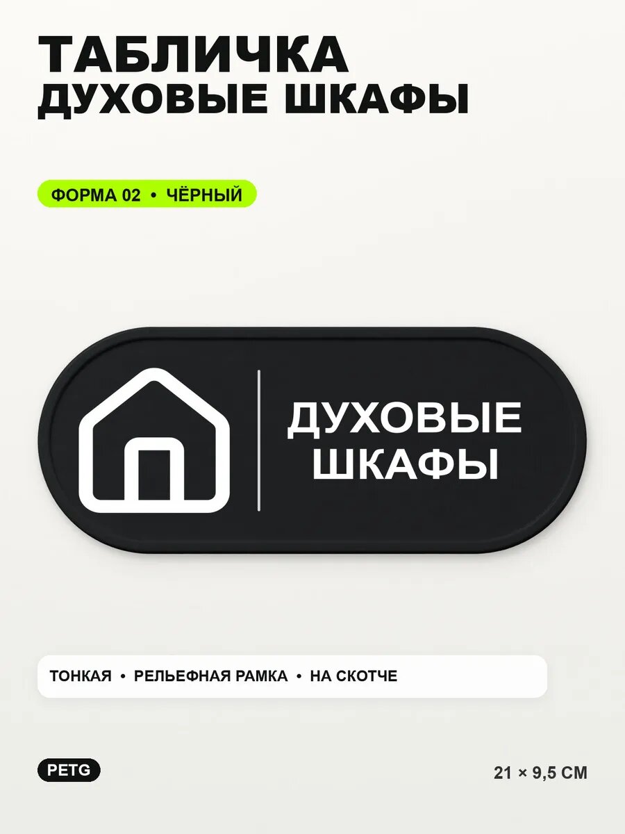 Табличка «Духовые шкафы» 21×9,5 см, PETG, черная, на двустороннем скотче