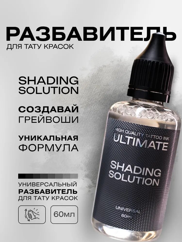 Разбавитель для тату краски Shading Solution