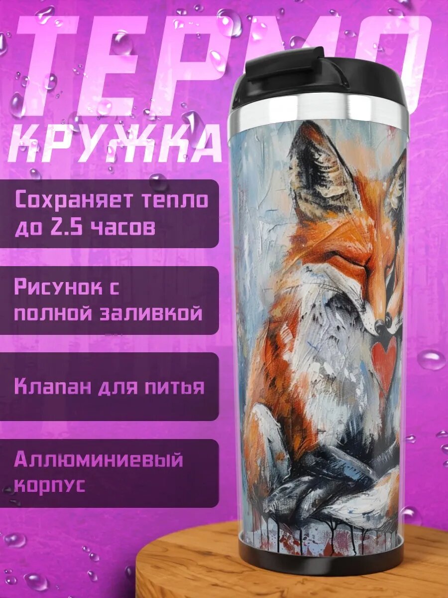 Термокружка Два лиса любовь