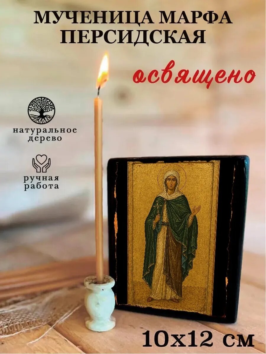 Икона Мученица Марфа Персидская, на дереве, 10×12 см, освящённая